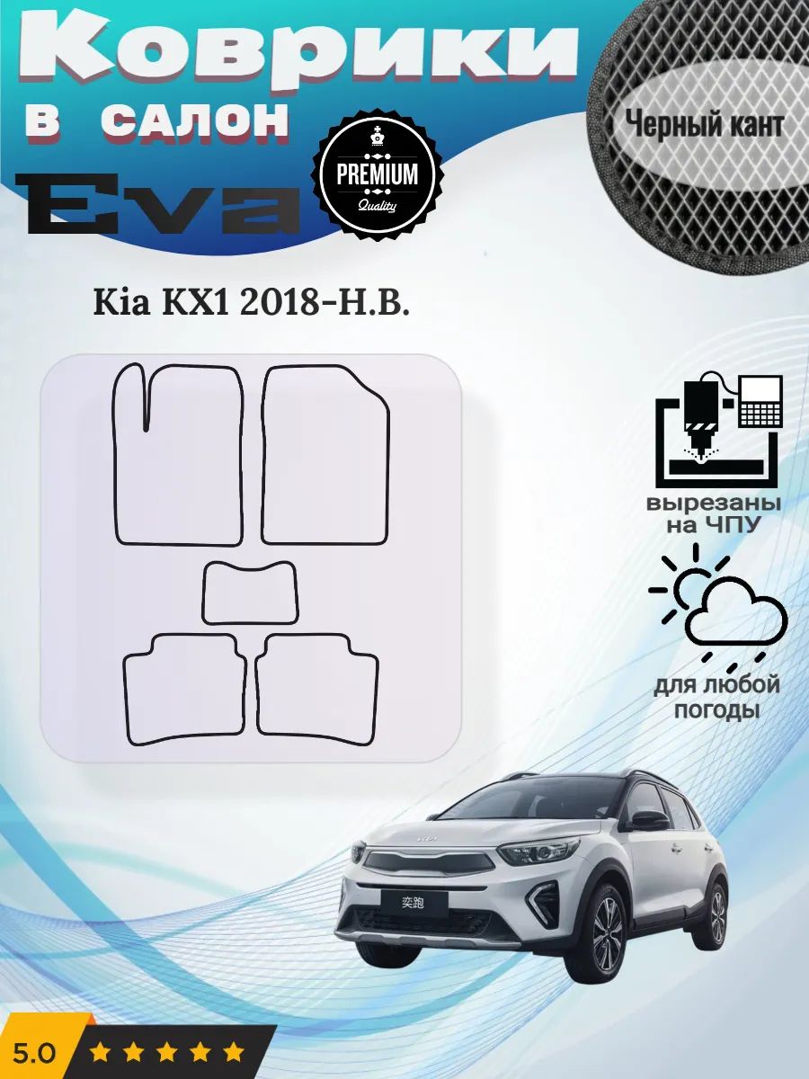 Eva Эва коврики Kia KX1 2018-2026 Киа КХ1