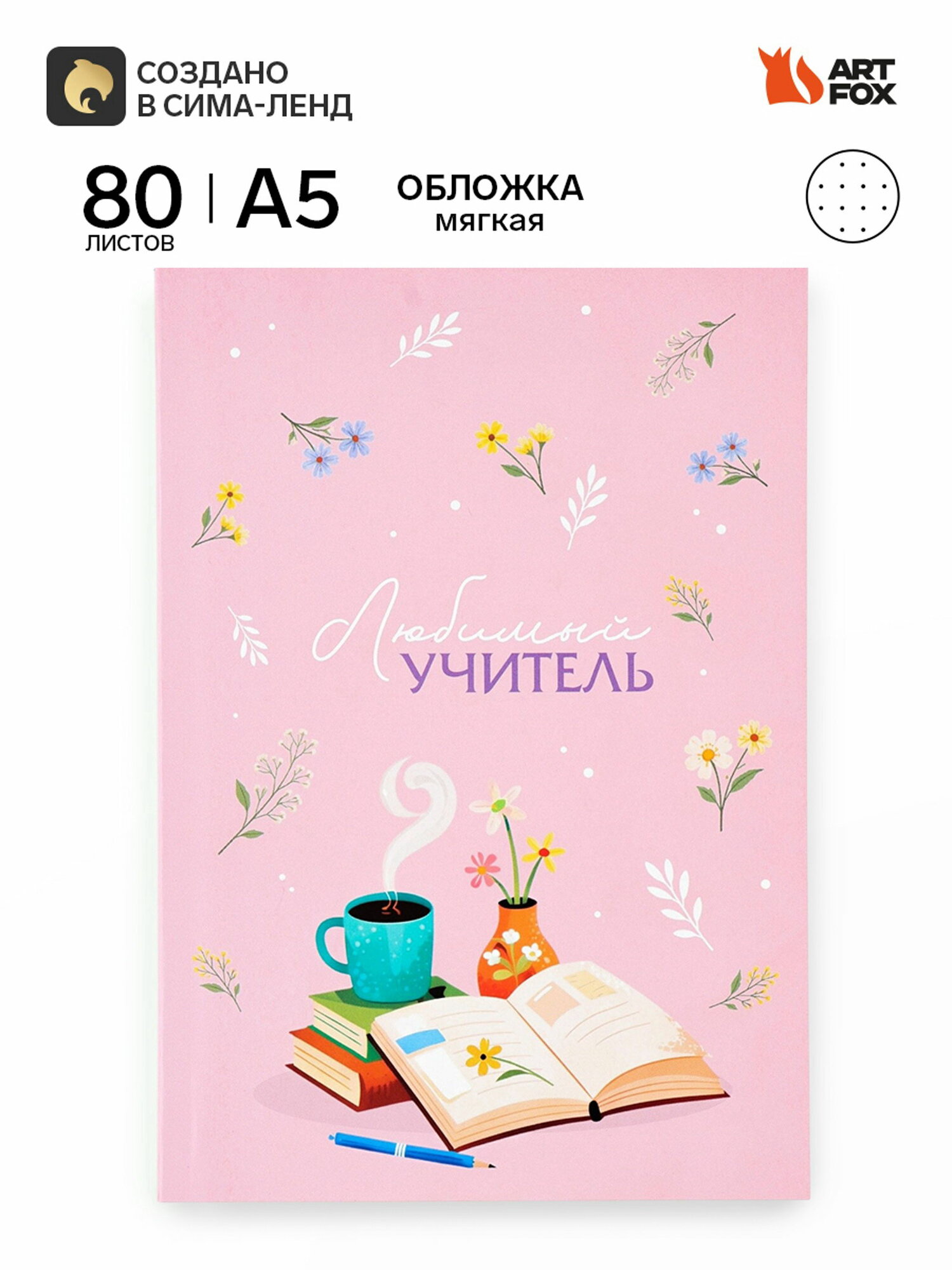 Ежедневник недатированный, А5, 80 л, в точку, мягкая обложка "Любимому учителю"