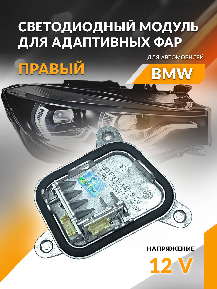Светодиодный модуль ДХО правый для адаптивных фар BMW 3 F34 2015-2021, БМВ 3 серия 2015-2021, 63117470427, 63117470428