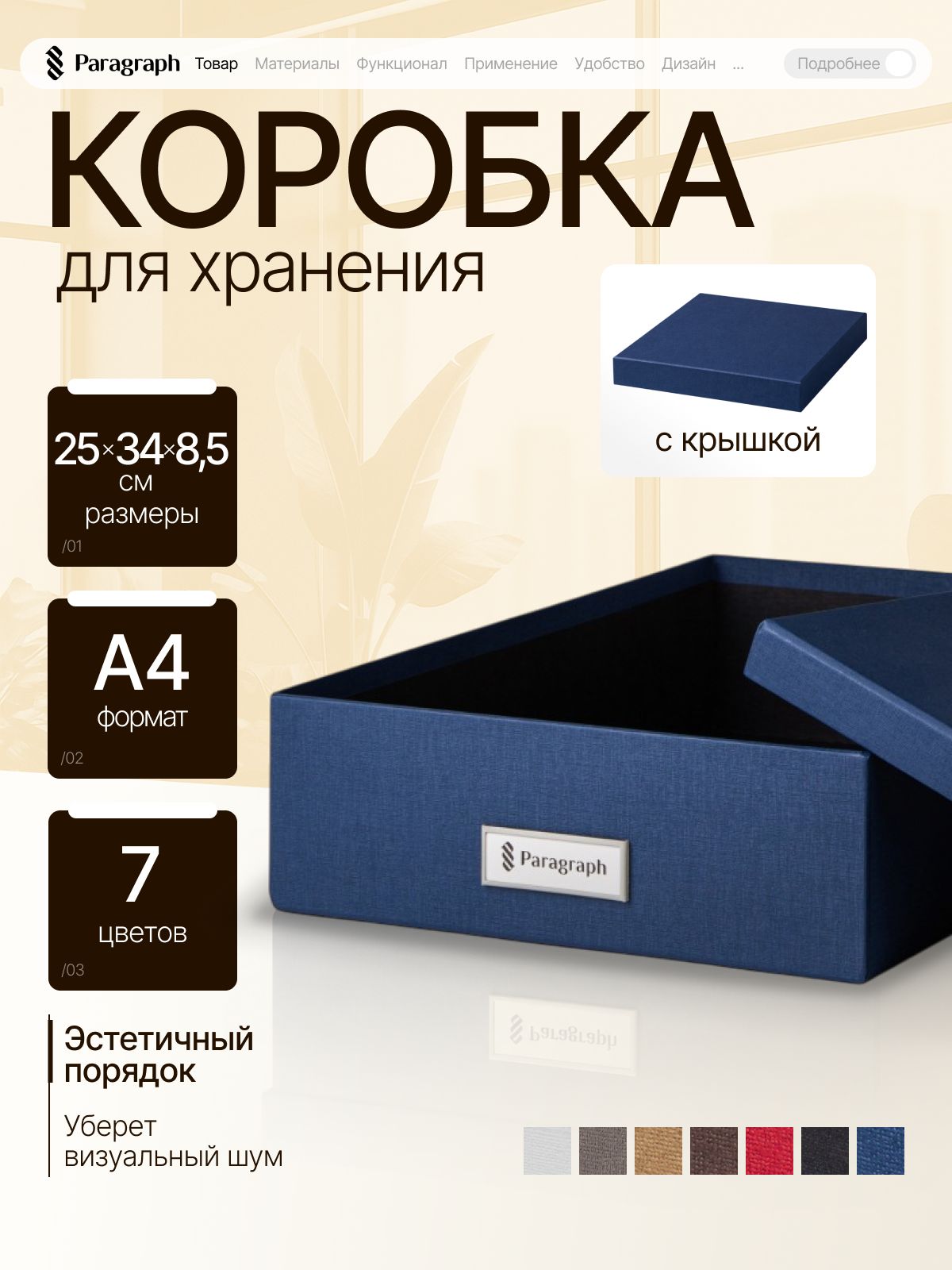 Коробка для хранения, Paragraph, плотный картон, 34х25х8 см