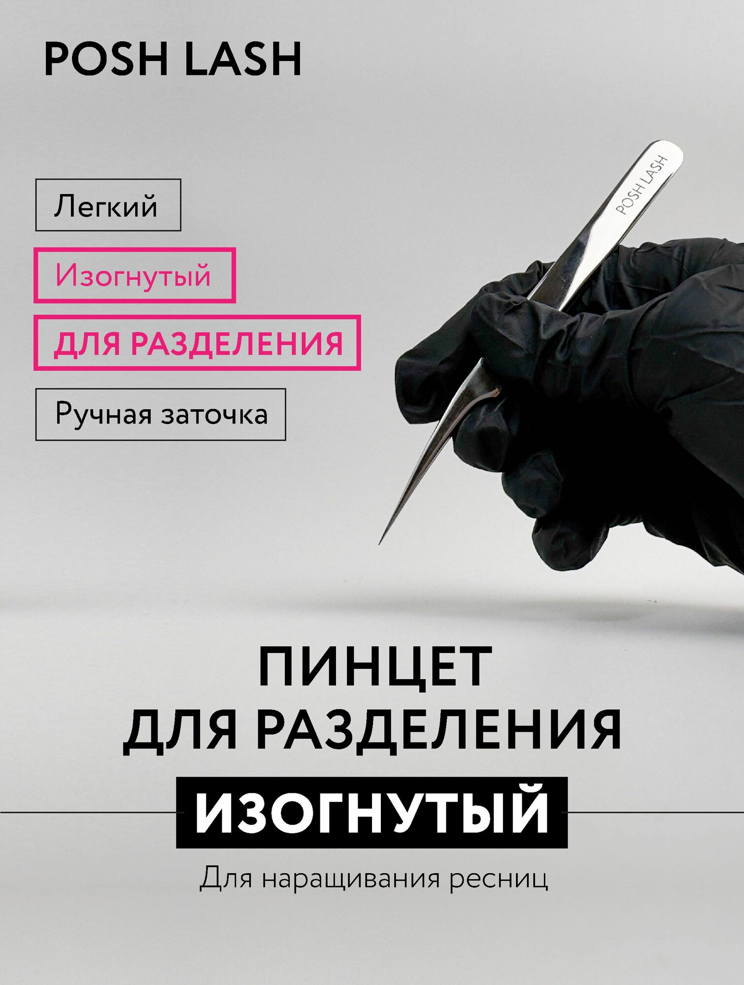 Пинцет для разделения ресниц Изогнутый