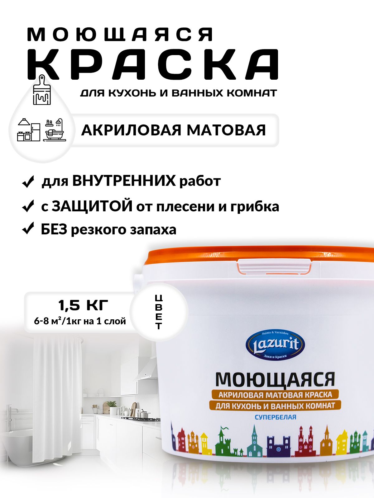 Краска Моющаяся матовая для кухонь и ванн Супербелая ( 1,5 кг) LAZURIT