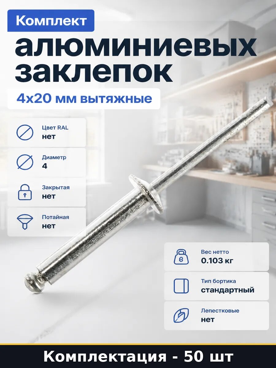 Комплект алюминиевых заклепок 4х20 мм вытяжные 50 шт
