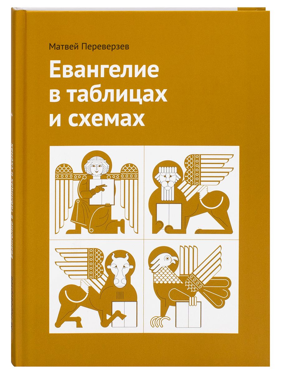 Евангелие в таблицах и схемах. Учебное пособие.