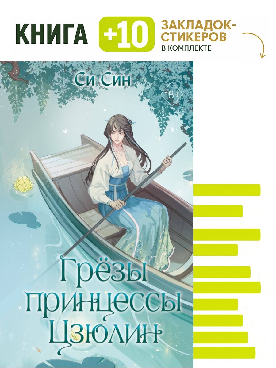 Грезы принцессы Цзюлин (#4). Комплект: книга + 10 закладок-стикеров