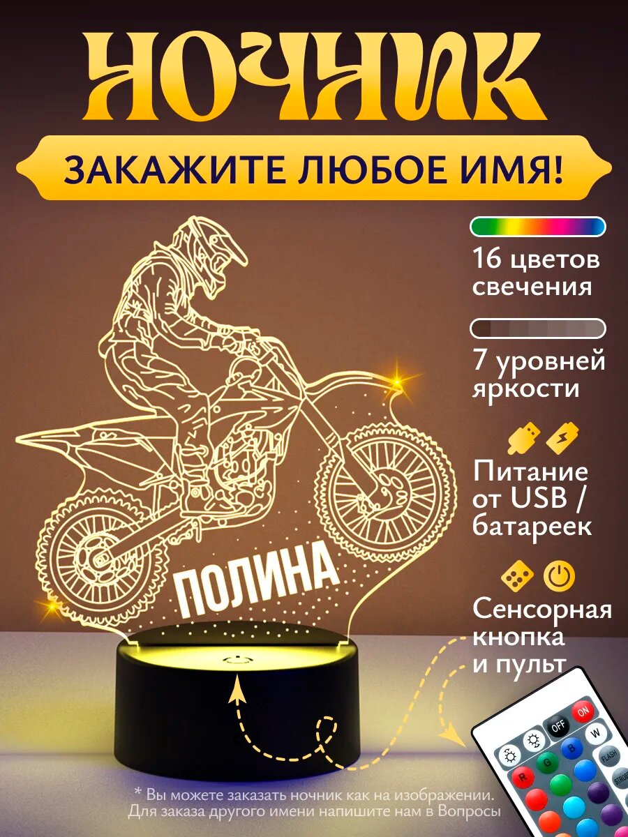 Ночник Полина мотокросс эндуро - подарок девочке, девушке