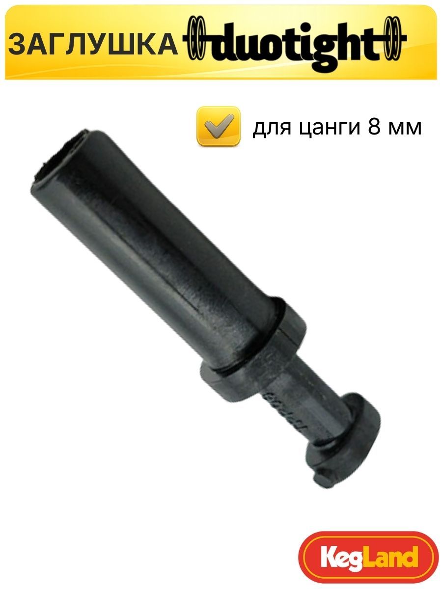Заглушка для фитинга Duotight 8 мм