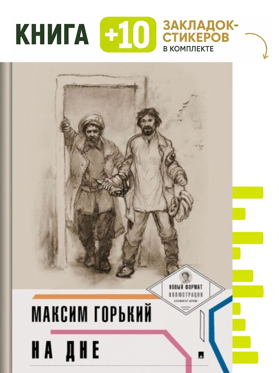 На дне. Комплект: книга + 10 закладок-стикеров