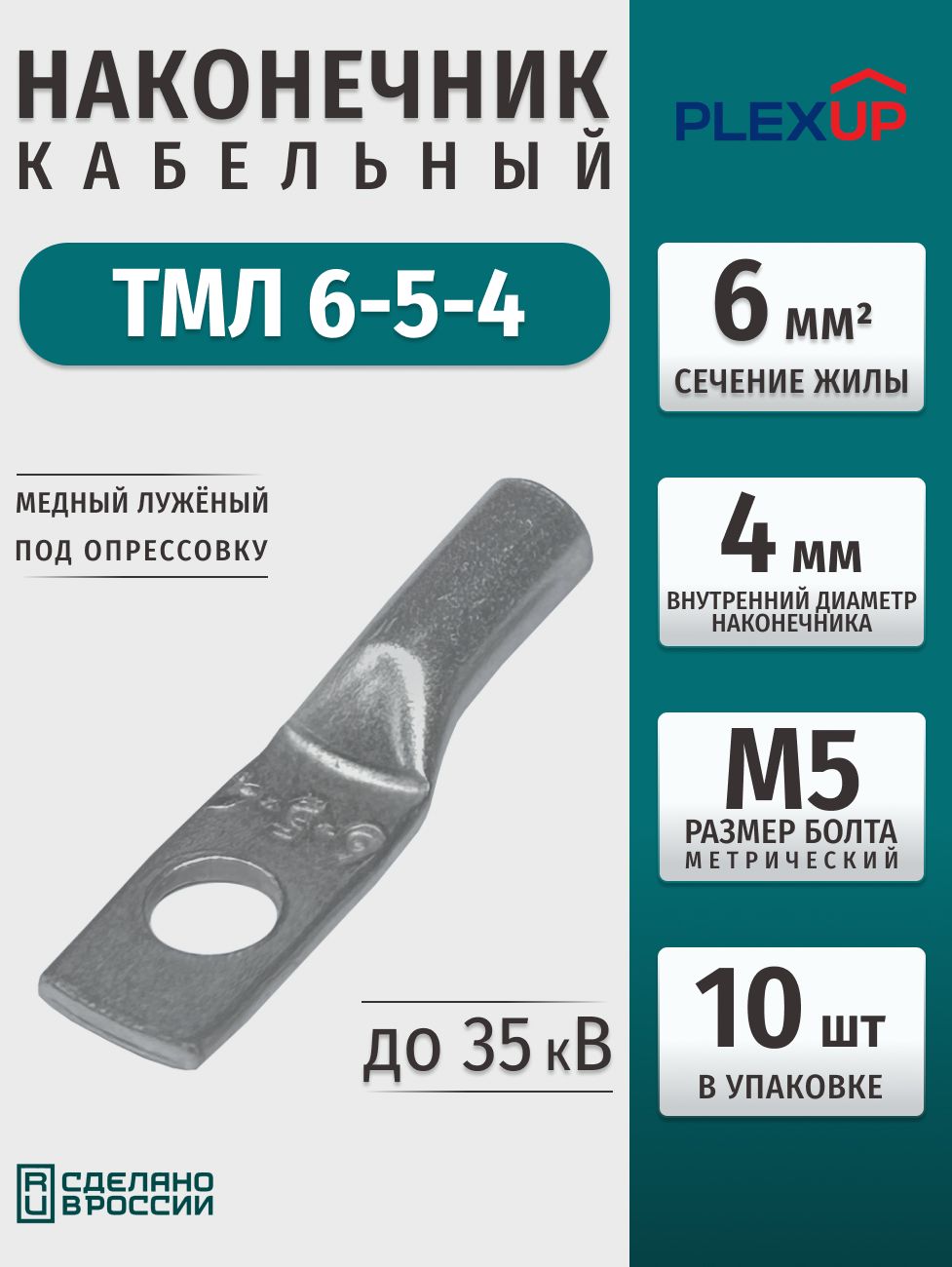 Наконечник кабельный ТМЛ 6-5-4 медный луженый 10 шт PLEXUP