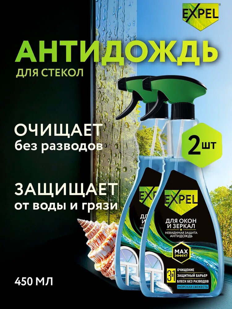Спрей для мытья стекол и зеркал Expel антидождь, очиститель окон, Морская свежесть, 450 мл, 2 шт.