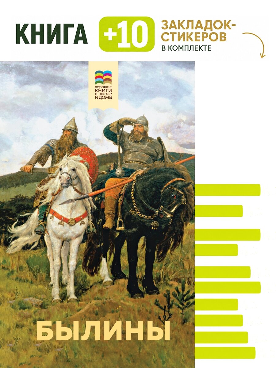 Былины. Комплект: книга + 10 закладок-стикеров