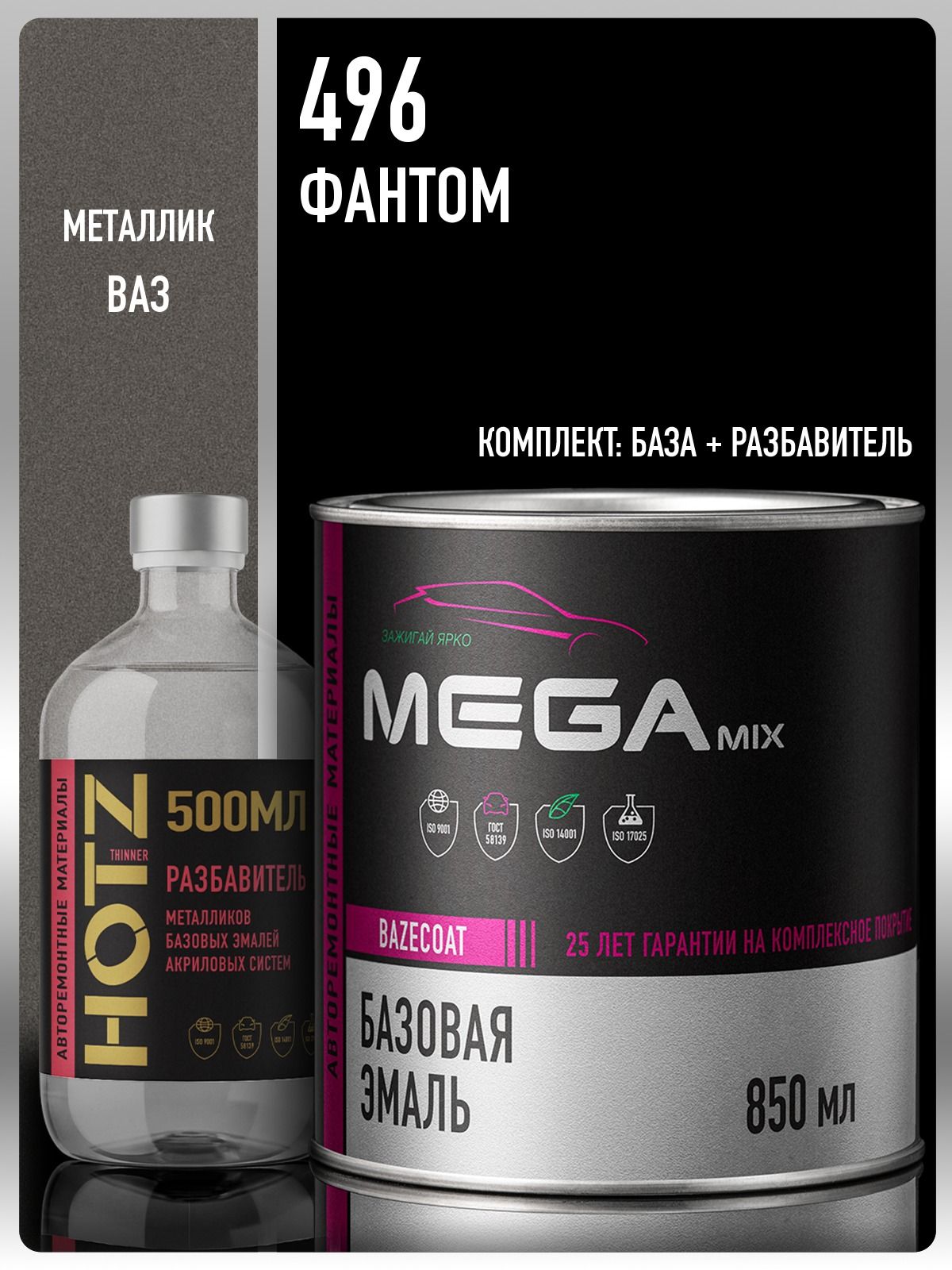 Базовая эмаль Фантом 496, Комплект (Эмаль 850 мл. + Разбавитель 500 мл. HOTZ), Краска автомобильная, базисная под лак, MEGAMIX