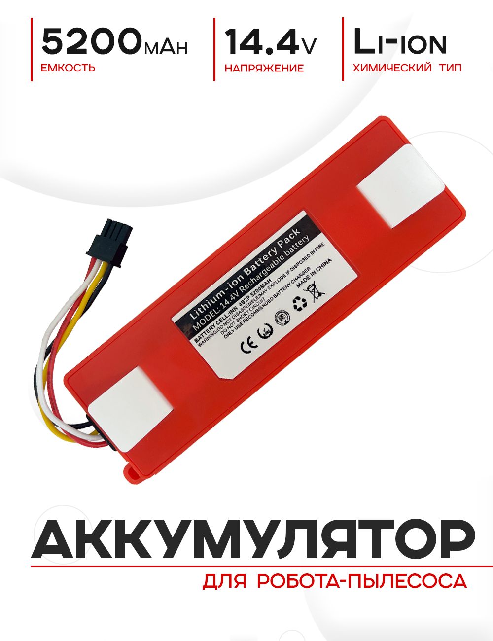 Аккумулятор для робота-пылесоса Roborock S5, S5 Max, S7, Sweep One, S50, S51 / Xiaomi Mi Robot Vacuum Cleaner ( BRR-2P4S-5200S ) 14,4В 5200mAh