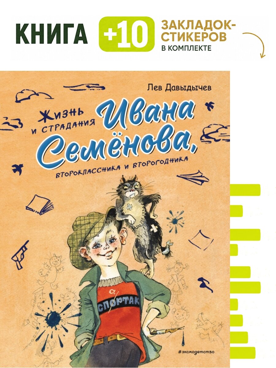 Жизнь и страдания Ивана Семенова, второклассника и второгодника (ил. А. Елисеева, М. Скобелева). Комплект: книга + 10 закладок-стикеров