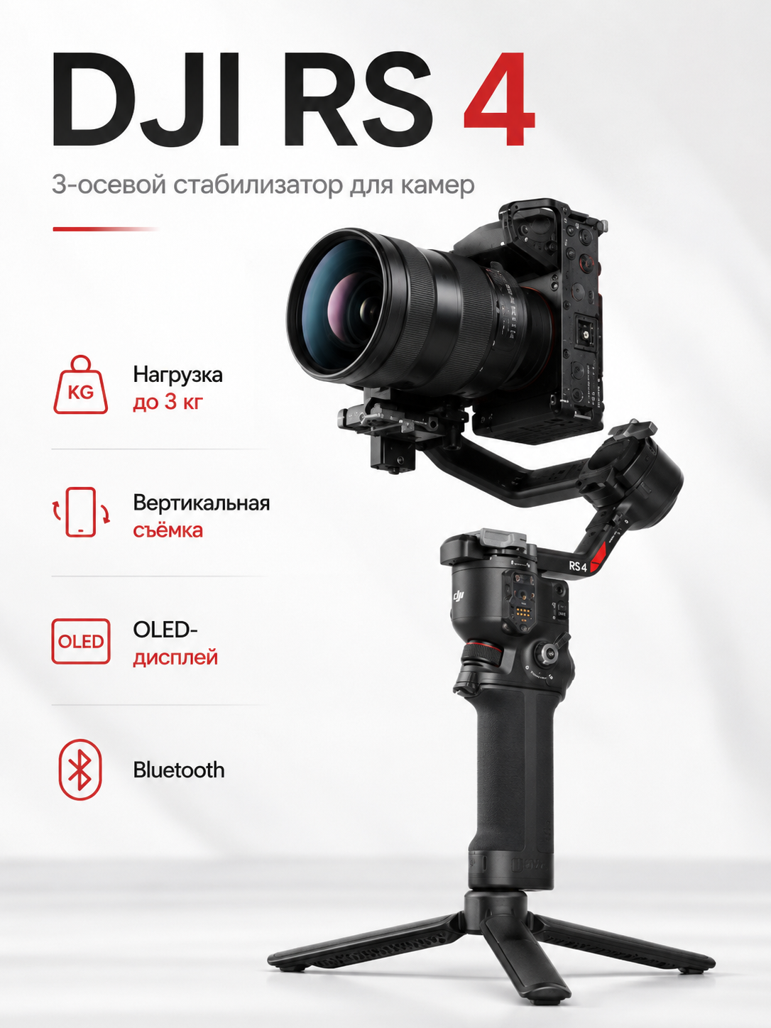 Стабилизатор DJI RS 4, 3-осевой для камер, нагрузка до 3 кг, вертикальная съёмка, OLED-дисплей, Bluetooth