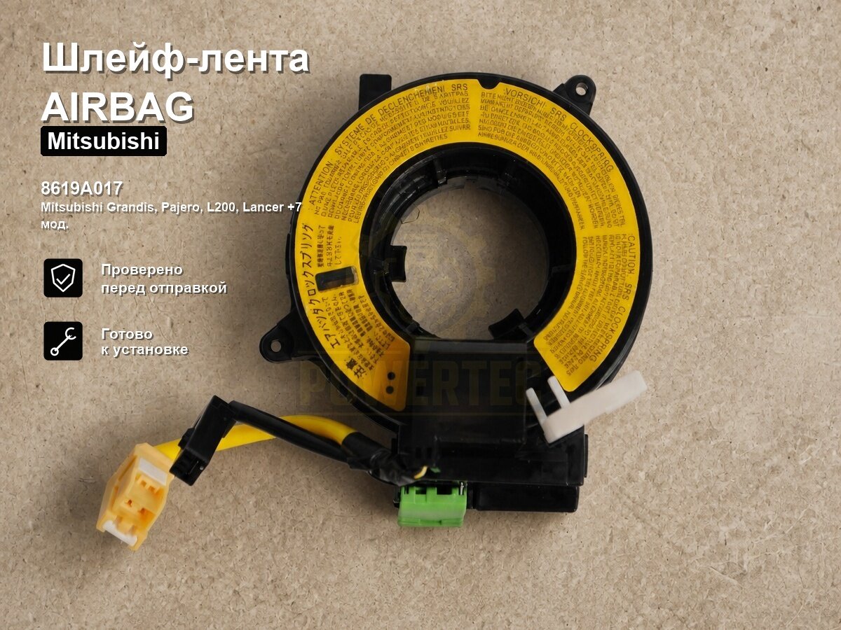 Шлейф-лента AIRBAG 8619A017 Powertec Mitsubishi