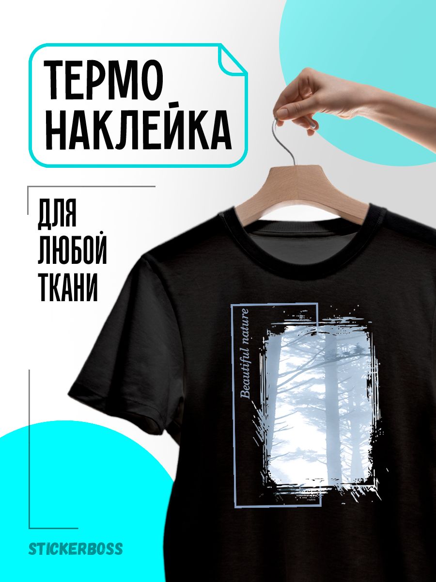 Термонаклейка термотрансфер на одежду деревья 19х25 см