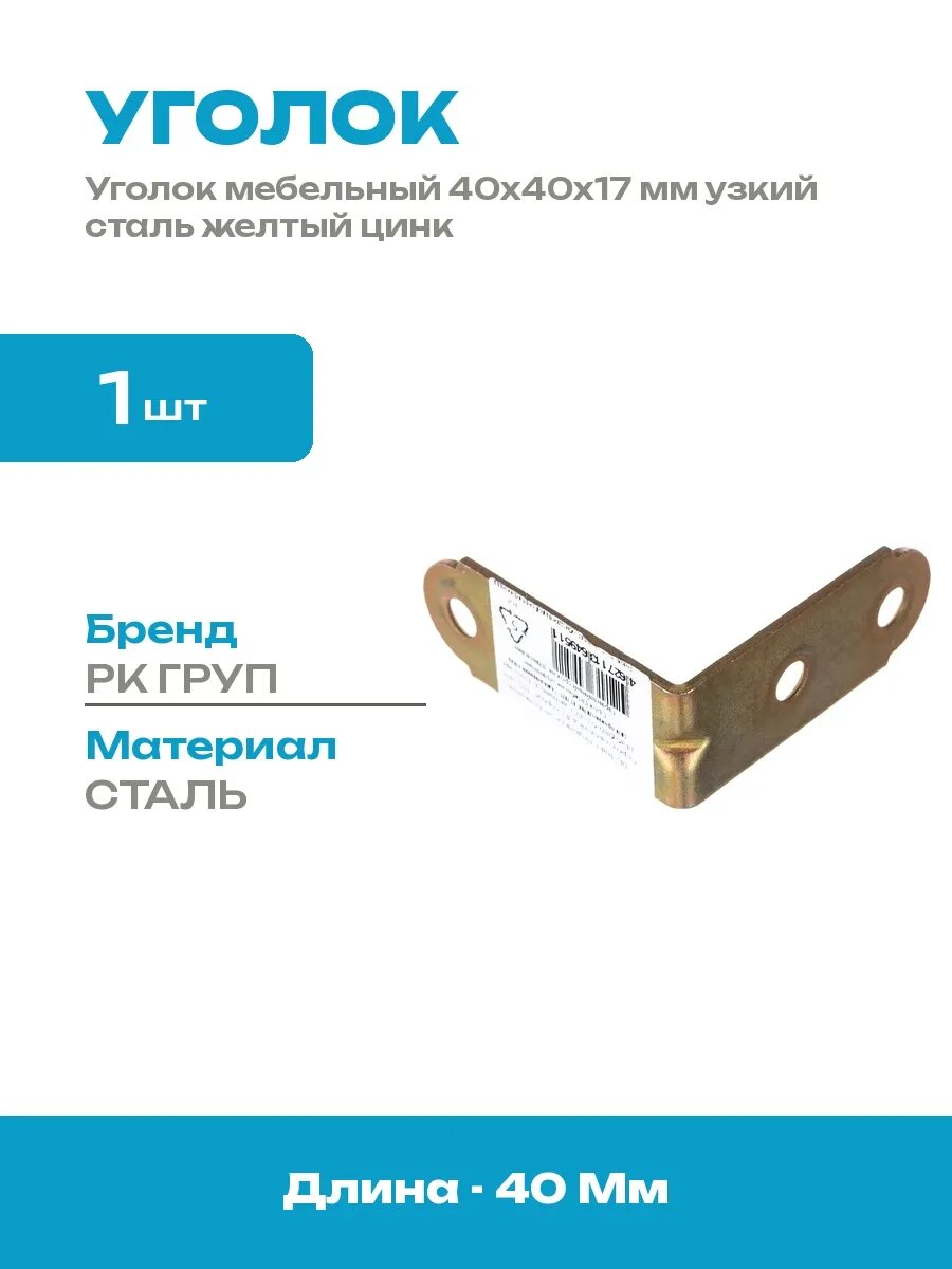 Крепежный уголок для мебели 40х40х17 мм желтый цинк узкий