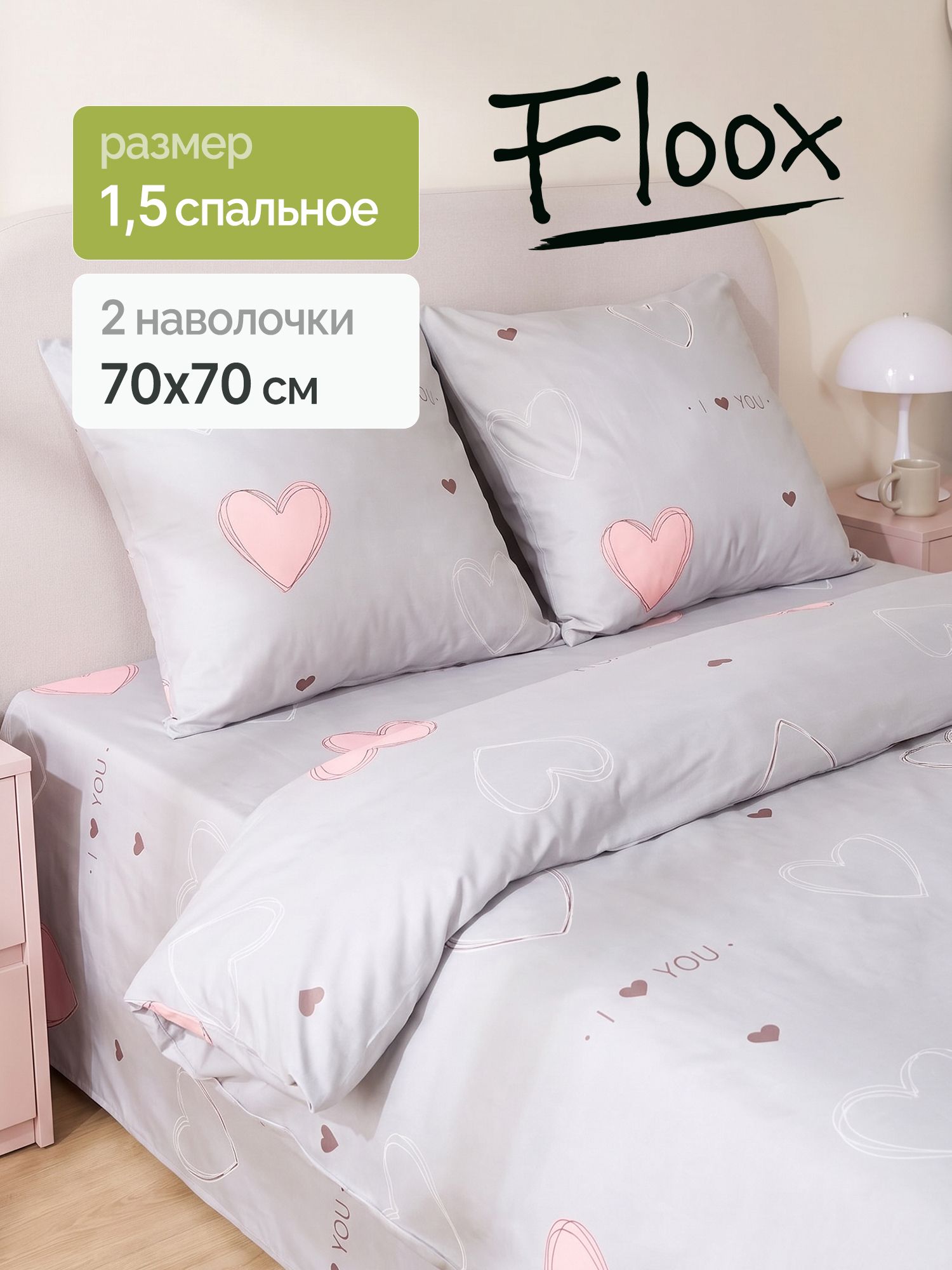Floox, Постельное белье 1,5 спальное, полисатин, нав. 70х70, Грейс