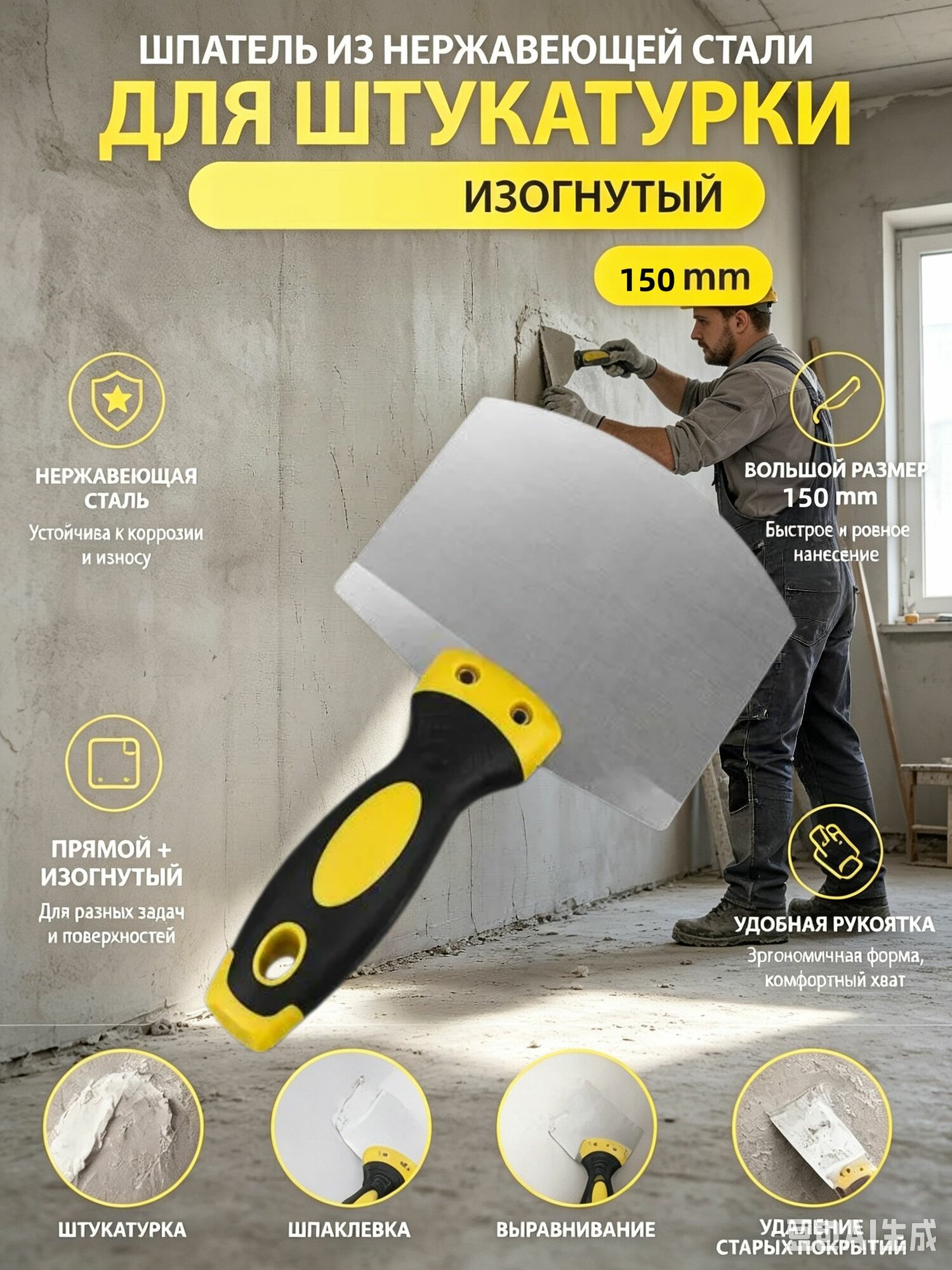 Шпатель из нержавеющей стали для штукатурки изогнутый 150mm