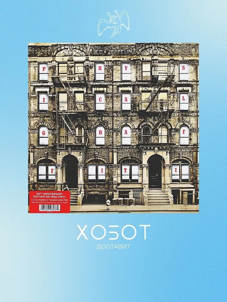 Led Zeppelin Пластинка виниловая Physical Graffiti, 2 LP, 180 г, 2015, Alternative Rock