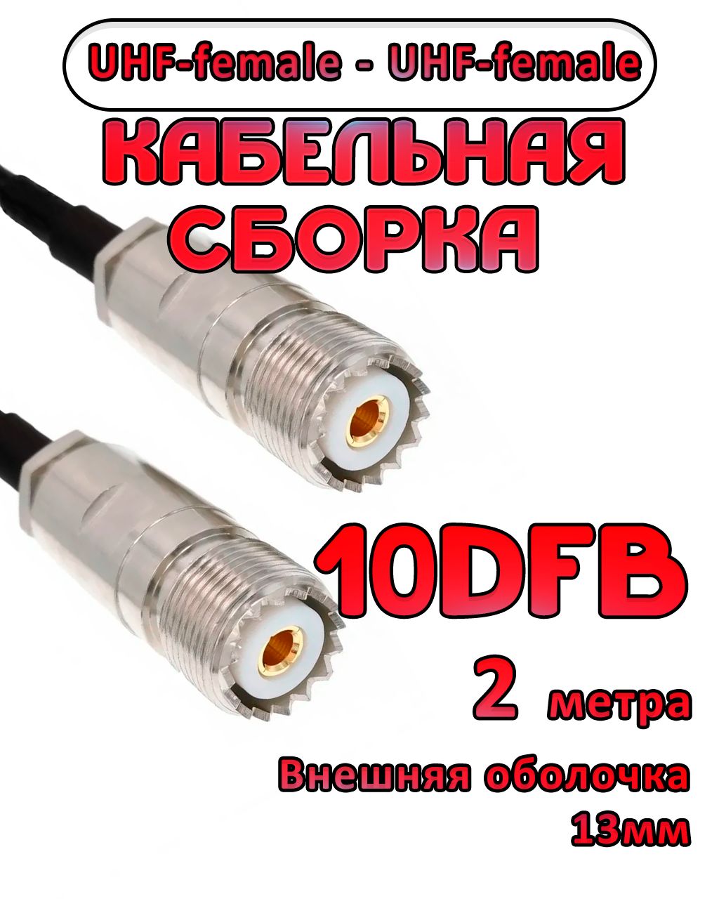 Кабельная сборка 10D-FB с разъемами UHF-female - UHF-female, 2 метра