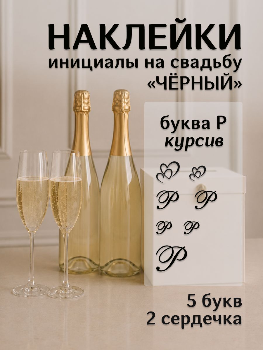 Наклейки свадебные буквы на бутылки и бокалы инициалы "Р"