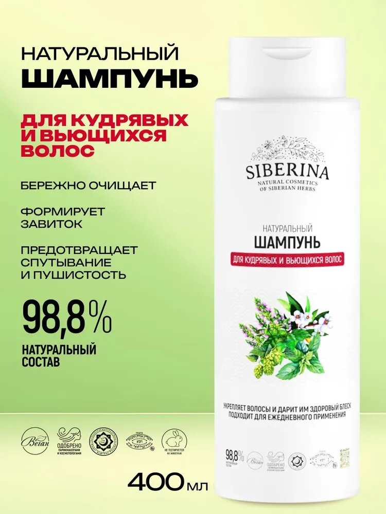 Siberina Натуральный шампунь Для кудрявых и вьющихся волос