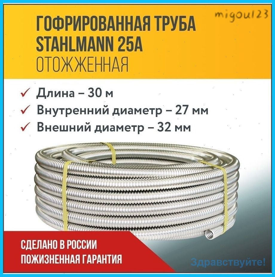 Труба гофрированная водопроводная из нержавеющей стали Stahlmann 25А, отожженная, 30м.