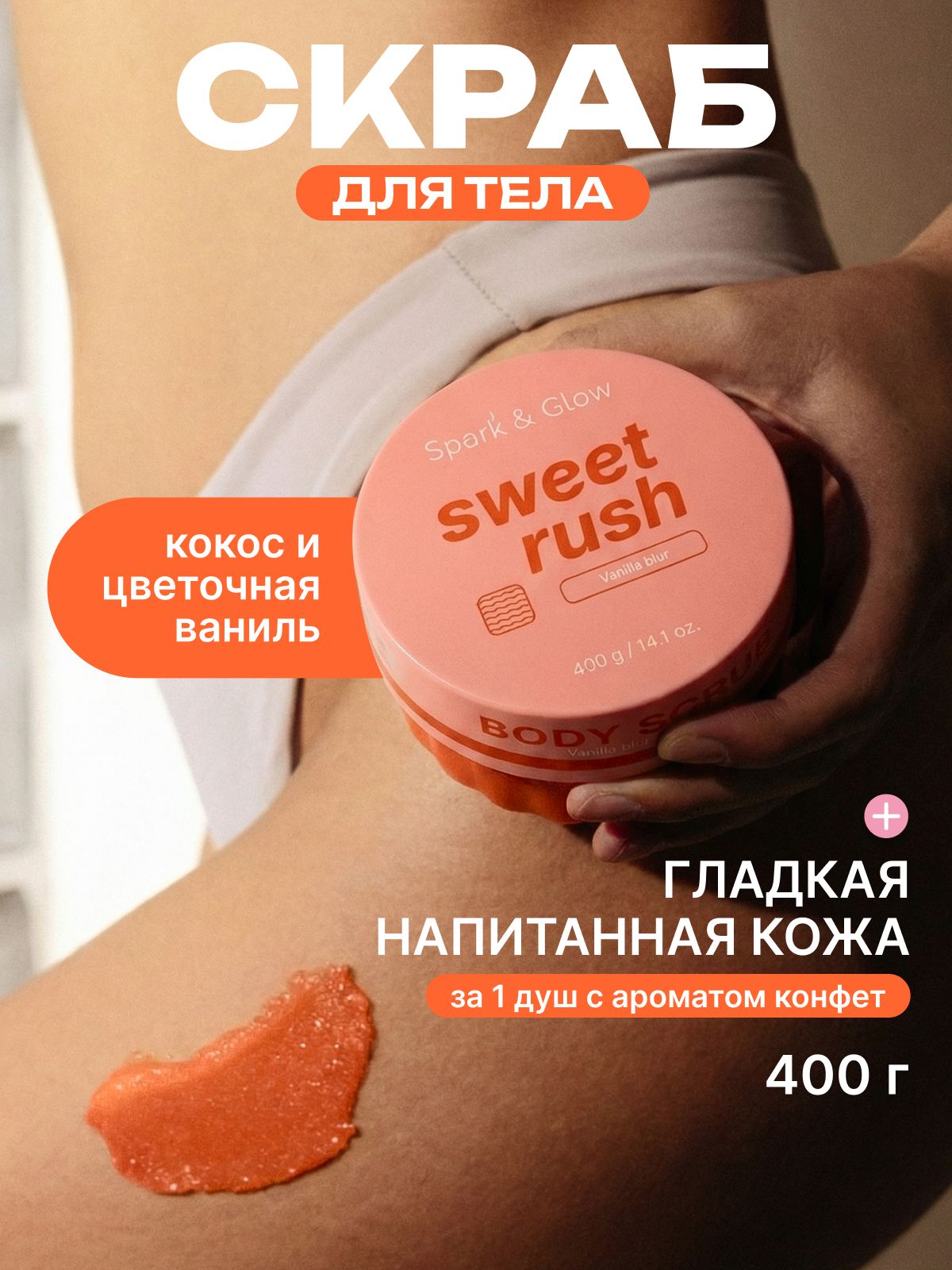 Spark' & Glow Скраб для тела с ароматом кокоса и цветочной ванили Body scrub Vanilla blur 400 гр.
