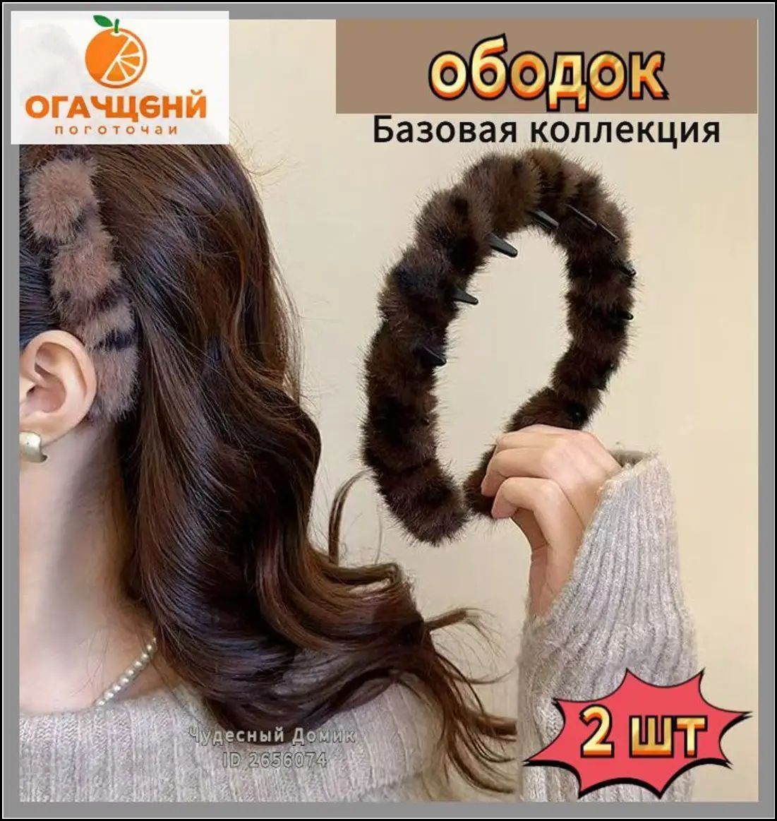 Ободок 2 шт.