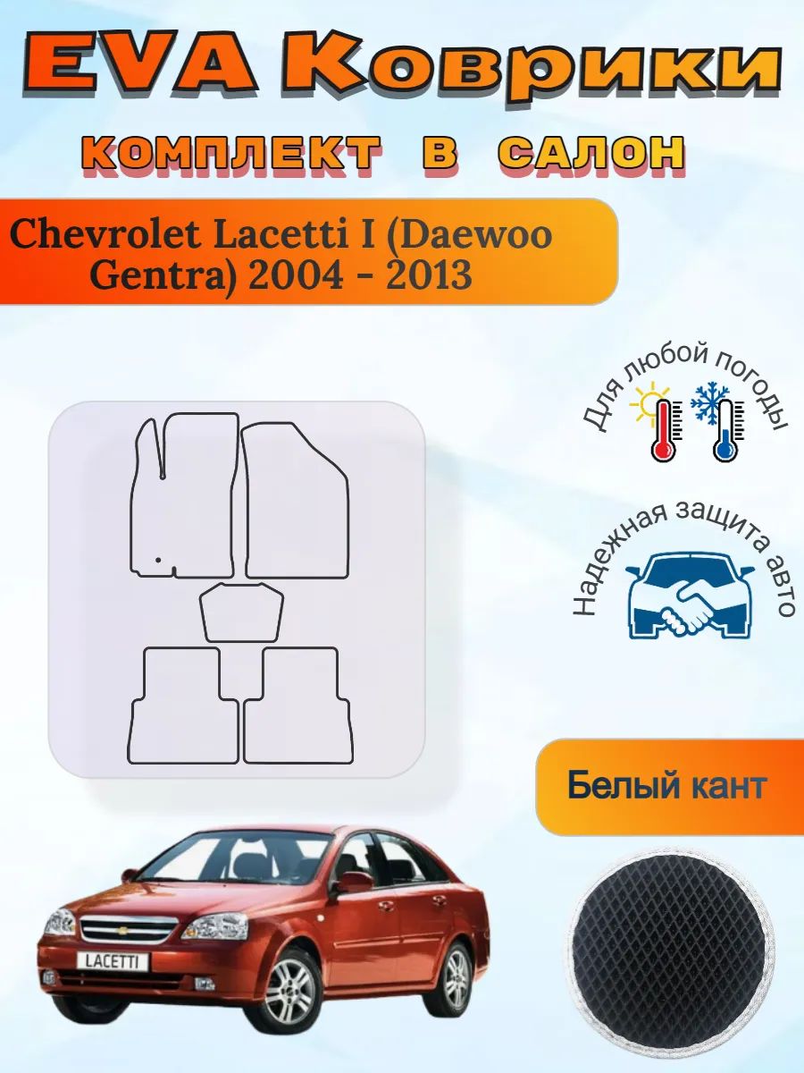 EVA коврики Chevrolet Lacetti I Gentra 2004 - 2013 Лачетти