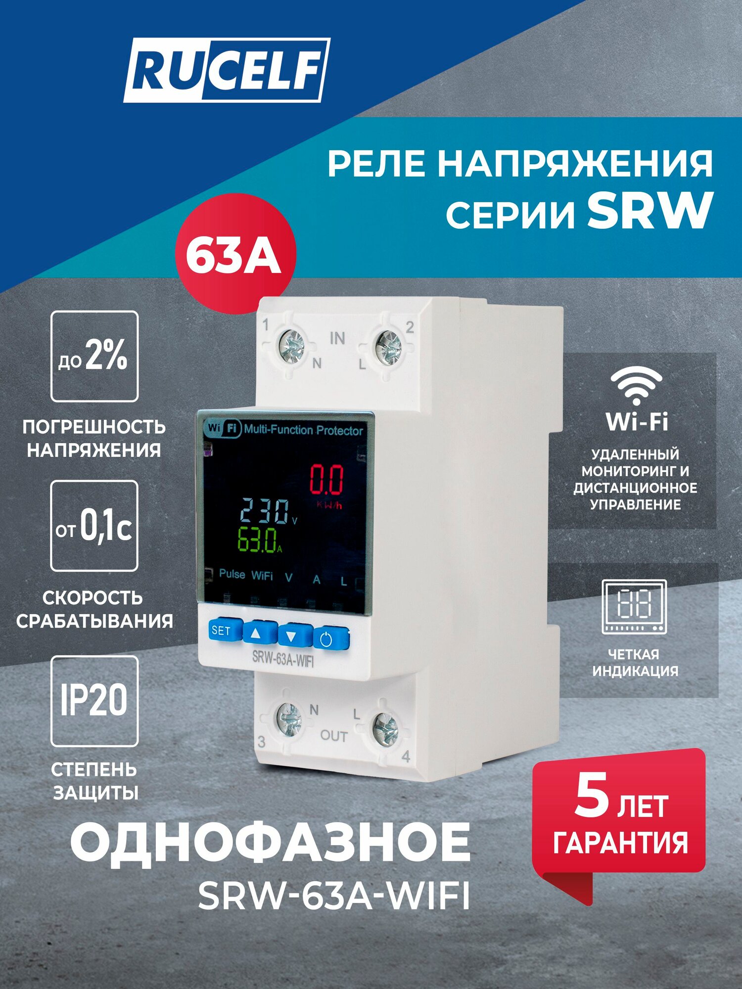Реле контроля напряжения однофазное RUCELF SRW-63A-WIFI с защитой от перегрузки по току, обрыва нуля, 63А в DIN рейку, с дисплеем и WIFI