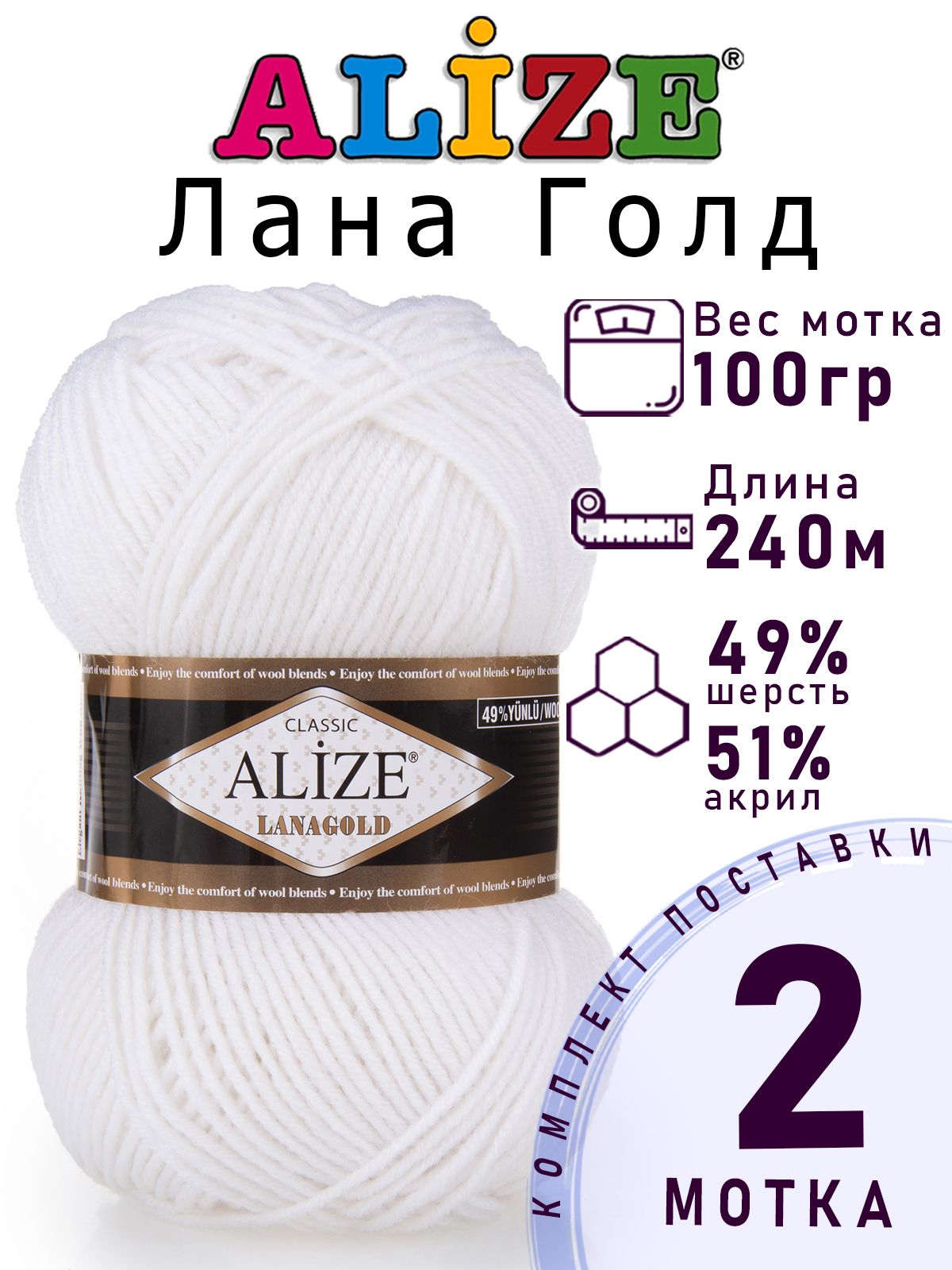 Пряжа Ализе Ланаголд (ALIZE Lanagold) цвет №55 белый, 2 мотка, 49% шерсть 51% акрил, 2 х 100 г, 2 х 240 м