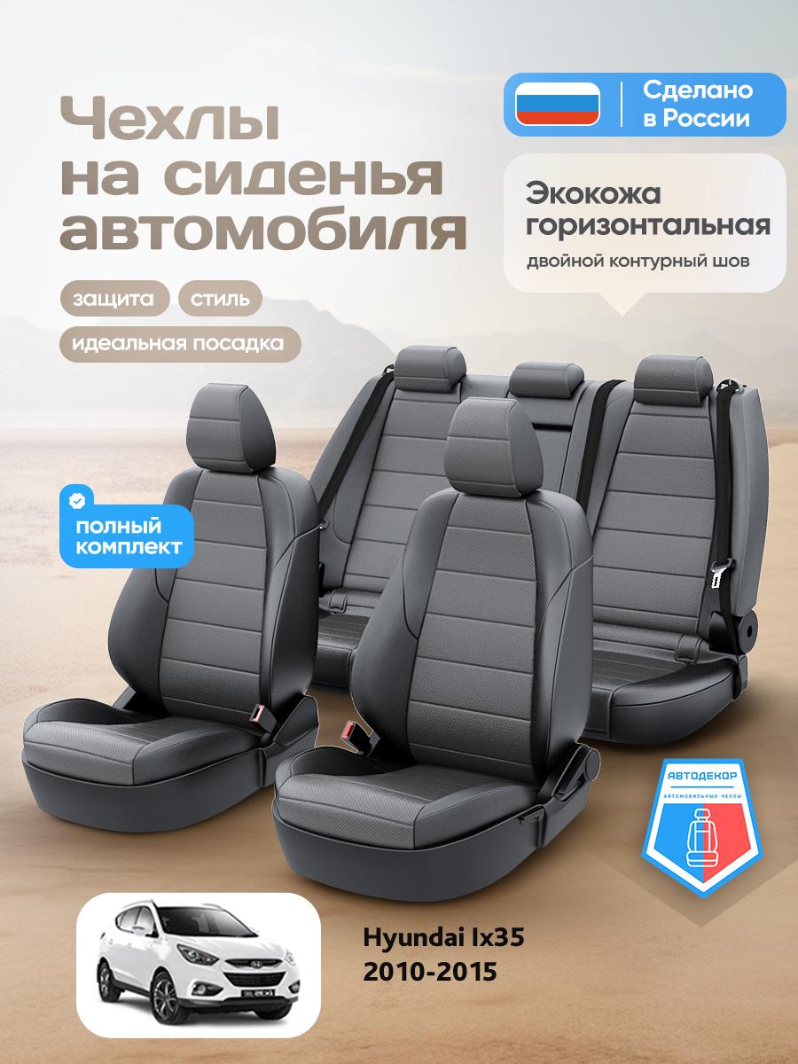 Чехлы Хендай АйХ35 (Hyundai Ix35) 2010-2015 1 внедорожник Экокожа Серый AD1488-CV1608 АвтоДекор