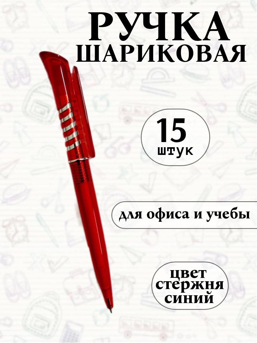 Ручка шариковая, синяя, набор 15 штук.
