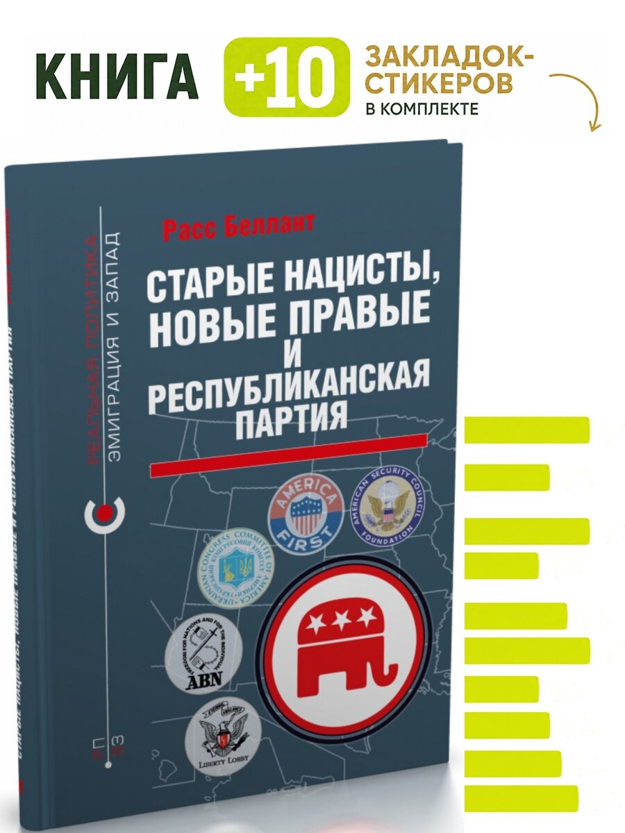 Старые нацисты, новые правые и Республиканская партия / пер. с англ. А. А. Новикова; предисл. В. Ю. Крашенинниковой. Комплект: книга + 10 закладок-стикеров
