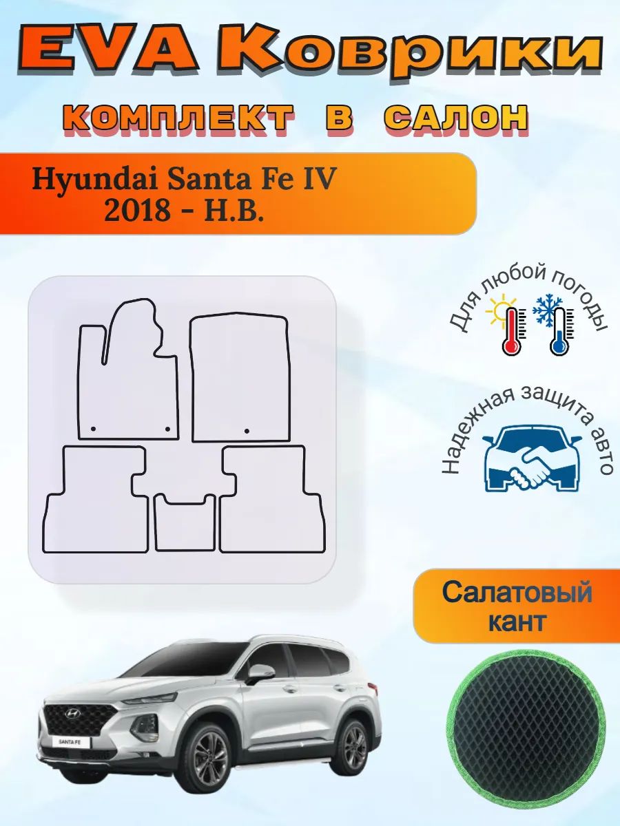 EVA коврики Hyundai Santa Fe IV 2018 - Н. В. Санта Фе 4