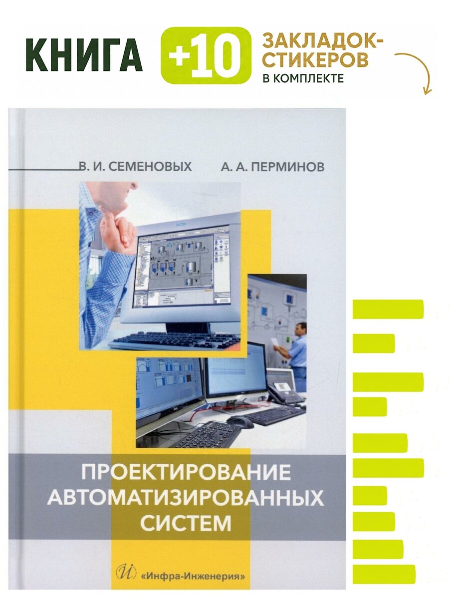 Проектирование автоматизированных систем. Комплект: книга + 10 закладок-стикеров