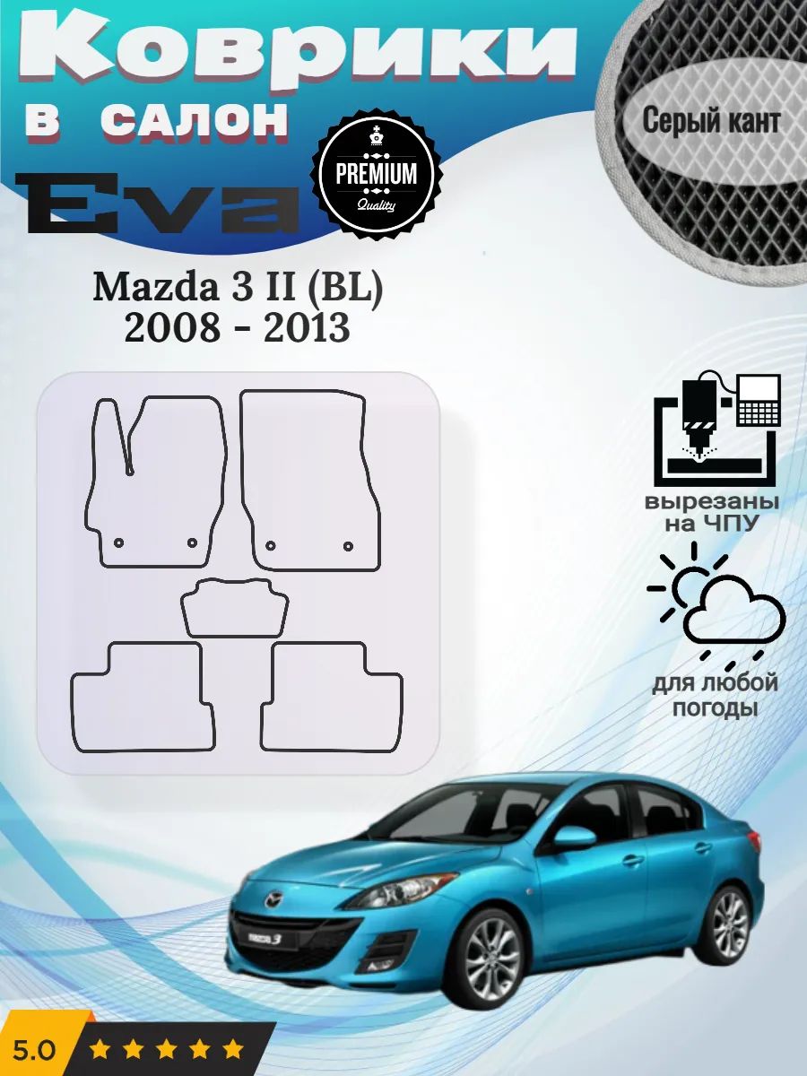 Eva Эва коврики Mazda 3 2 BL Мазда