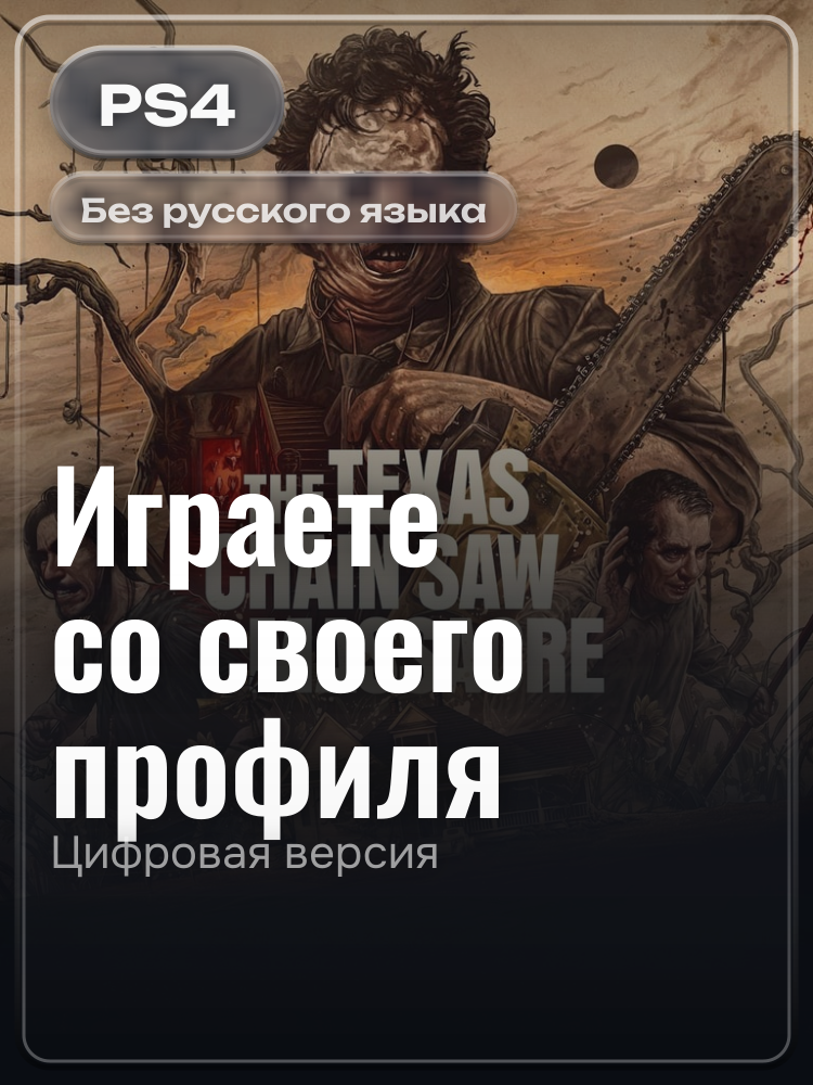 The Texas Chain Saw Massacre для PlayStation 4: цифровая версия PSN, активация на вашей консоли