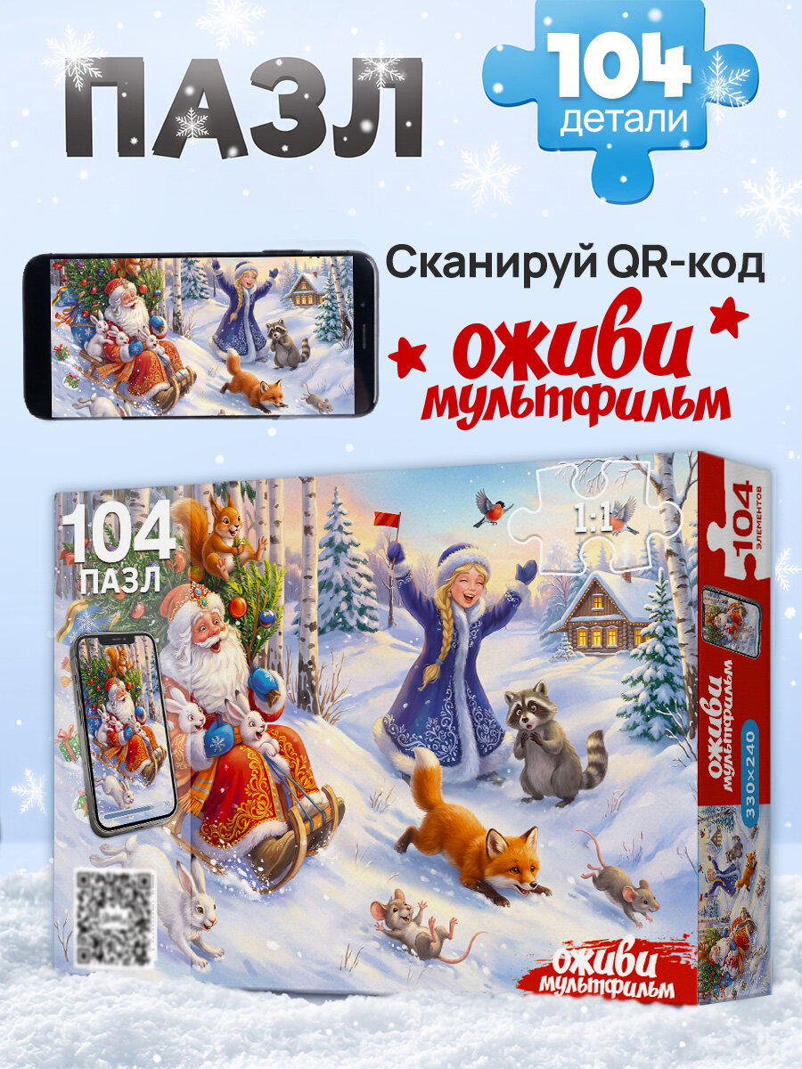 Оживи мультфильм. Пазлы 104 элемента. "Дед Мороз и саночки". Игра-головоломка для детей.