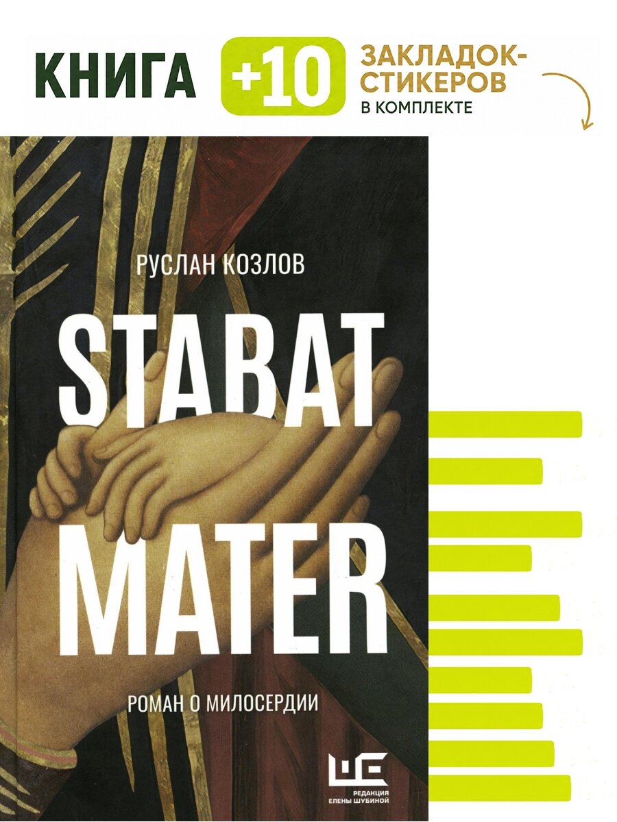 Stabat Mater: роман. Комплект: книга + 10 закладок-стикеров