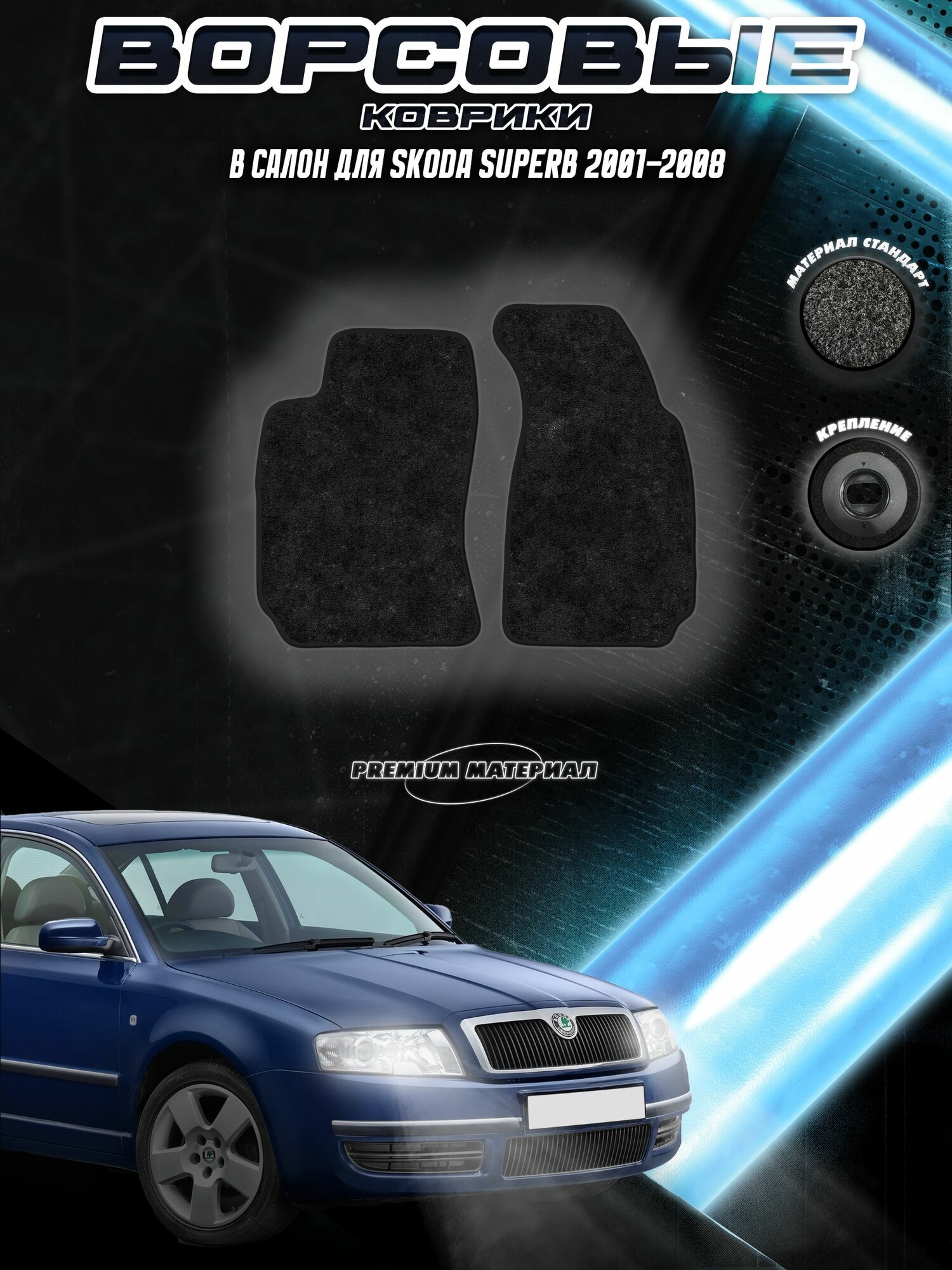 Передние ворсовые коврики "Стандарт" для Шкода СуперБ / Skoda SuperB 2001-2008 Черный
