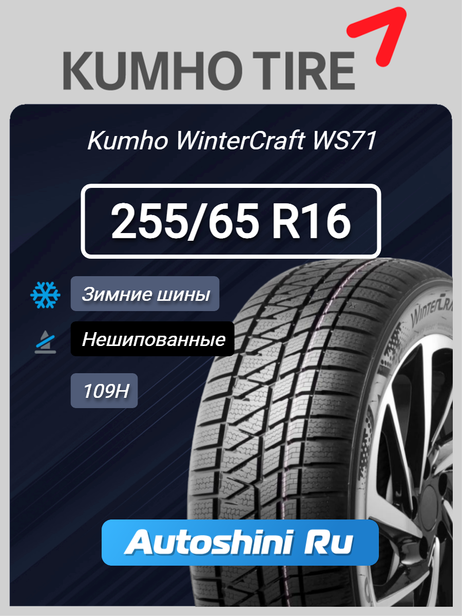 Шины зимние Kumho WinterCraft WS71 255/65 R16 109H (нешип)