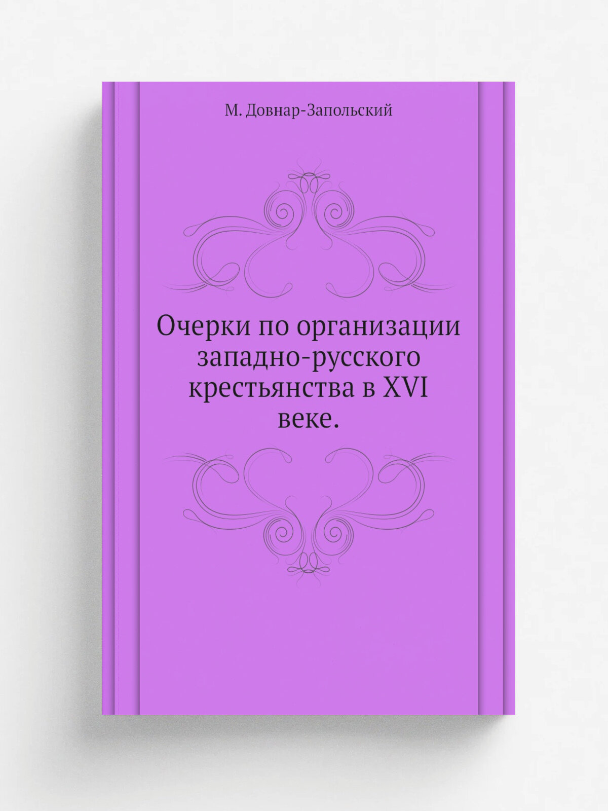 Очерки по организации западно-русского крестьянства в XVI веке.