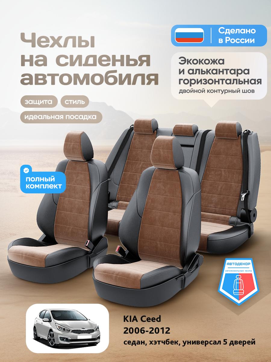 Чехлы Киа Сид (KIA Ceed) 2006-2012 1 седан, хэтчбек, универсал 5 дверей Алькантара Коричневый AD1511-CV1549-2 АвтоДекор