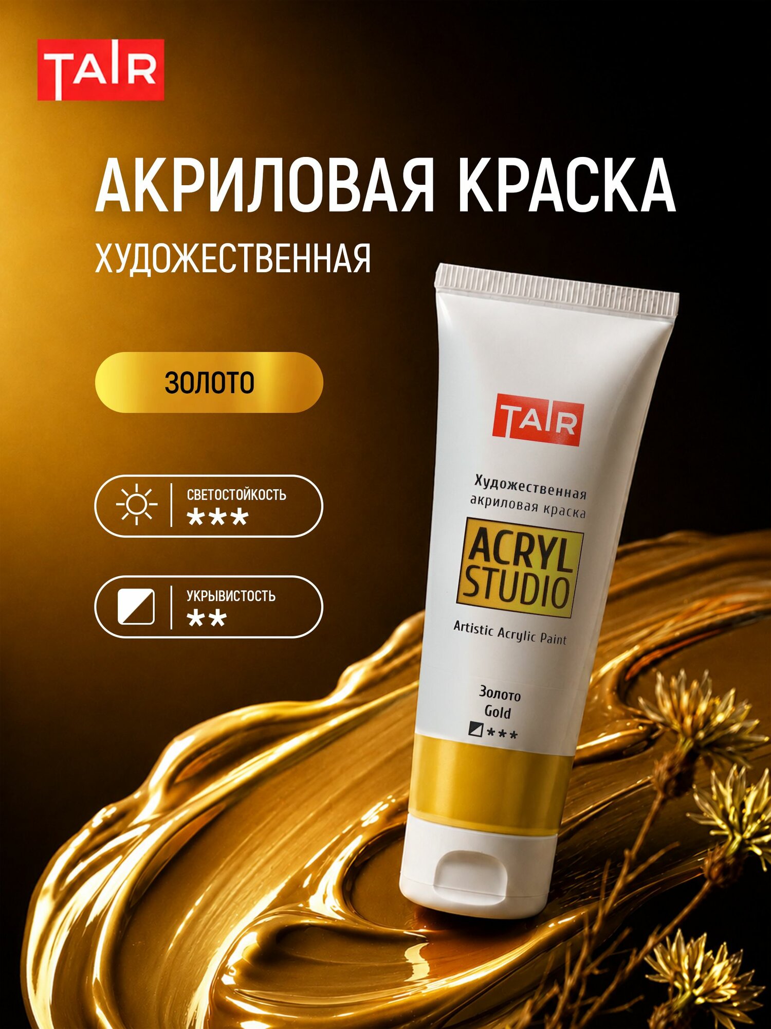 Краска акриловая художественная в тубе "Акрил-Студио", Таир, 75 мл, Золото