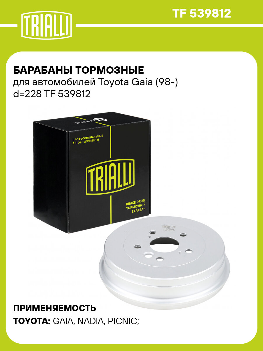Барабаны тормозные для автомобилей Toyota Gaia (98-) d=228 TF 539812 TRIALLI