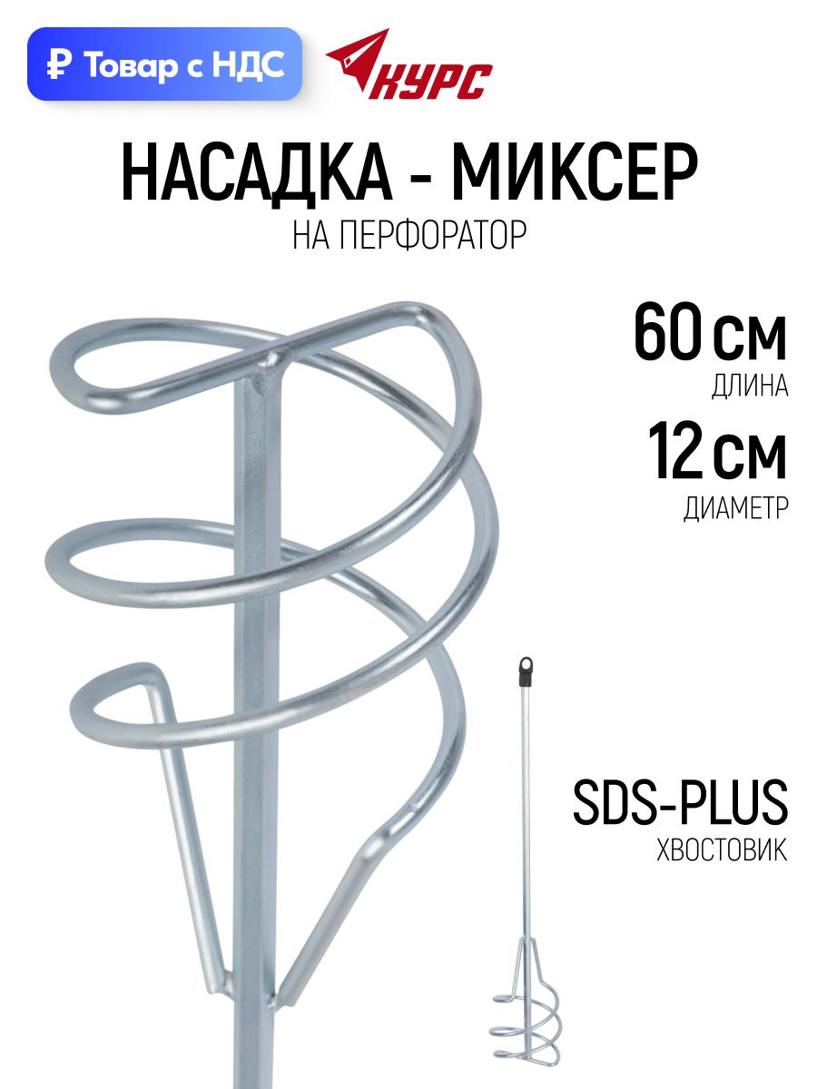 Миксер строительный насадка венчик 120 x 600 мм оцинкованный для краски и смесей на перфоратора SDS-Plus